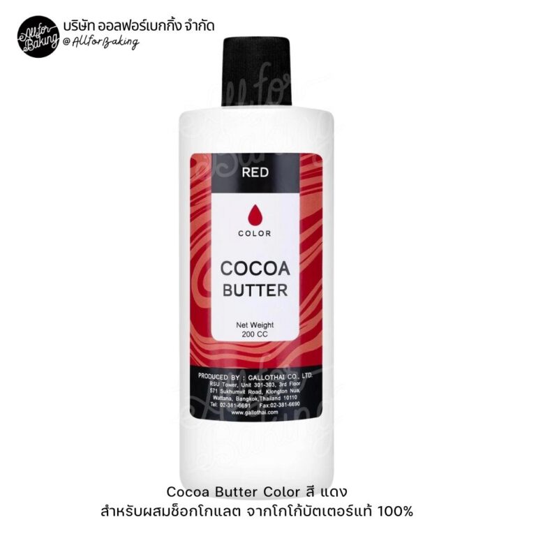 Red color cocoa butter 200 ml. สีแดง สำหรับผสมช็อกโกแลต จากโกโก้บัตเตอร ...