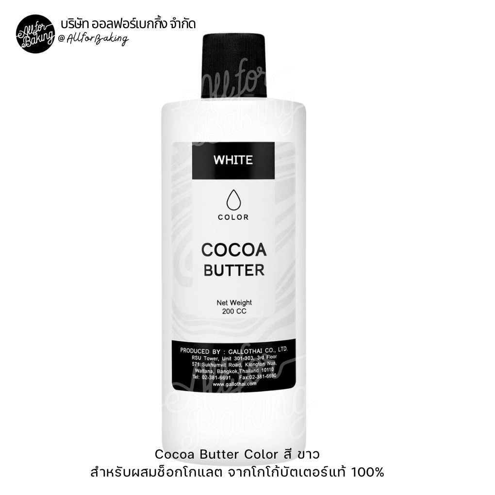 White color cocoa butter 200 ml. สีขาว สำหรับผสมช็อกโกแลต จากโกโก้บัตเต ...